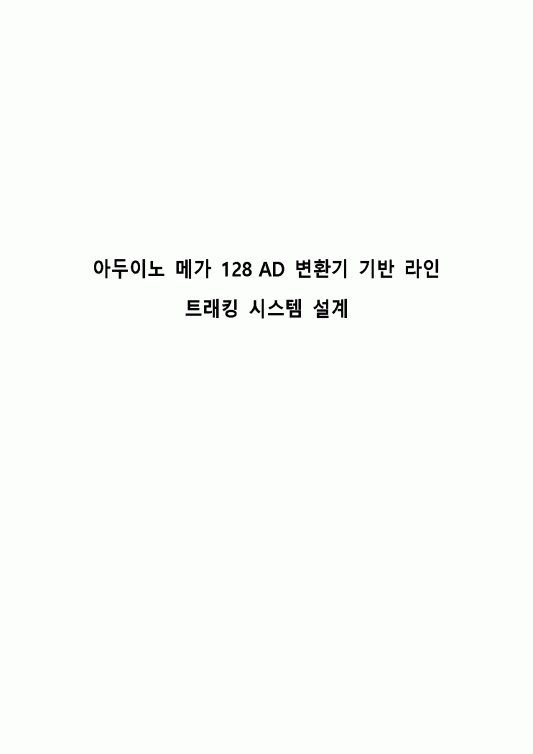 아두이노 메가 128 AD 변환기 기반 라인 트래킹 시스템 설계