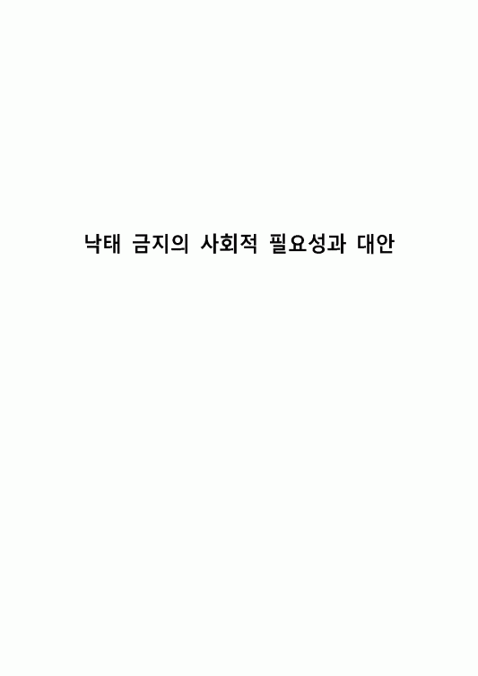 낙태 금지의 사회적 필요성과 대안