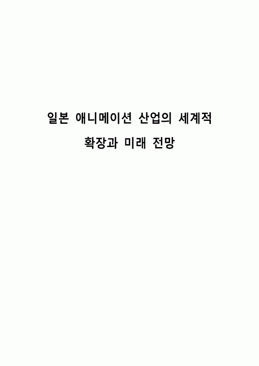 일본 애니메이션 산업의 세계적 확장과 미래 전망