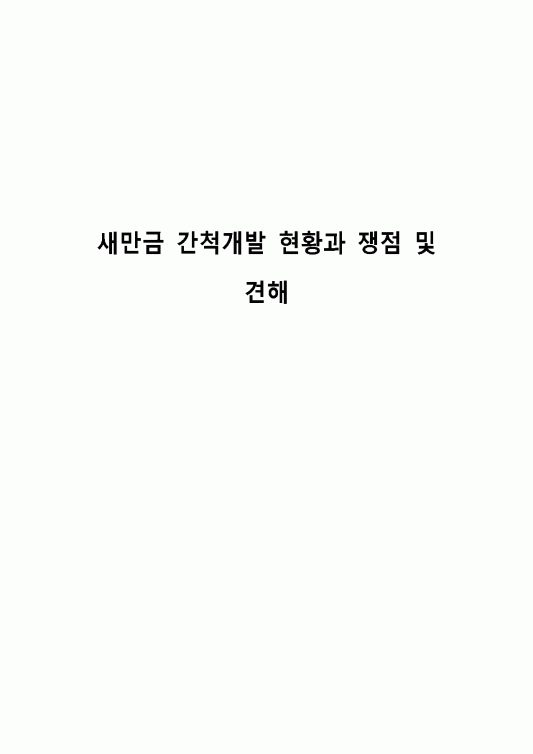 새만금 간척개발 현황과 쟁점 및 견해