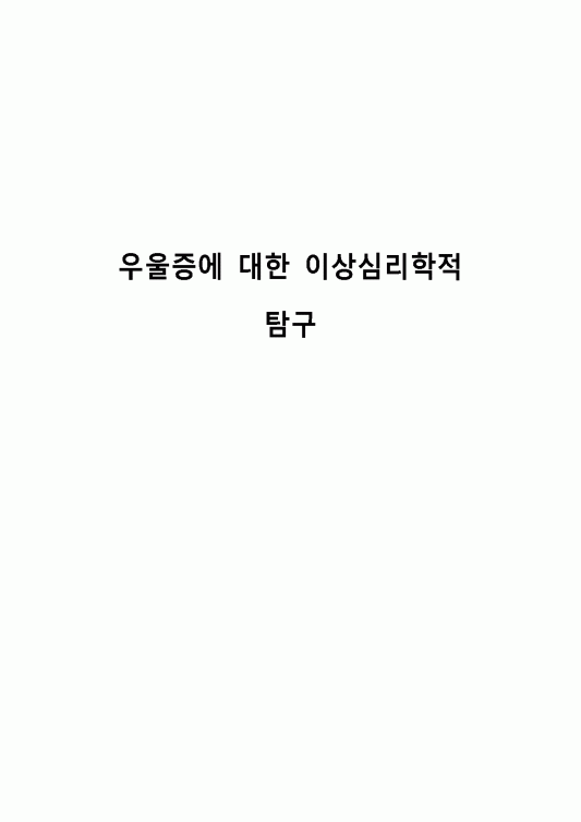 우울증에 대한 이상심리학적 탐구