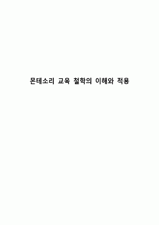 몬테소리 교육 철학의 이해와 적용