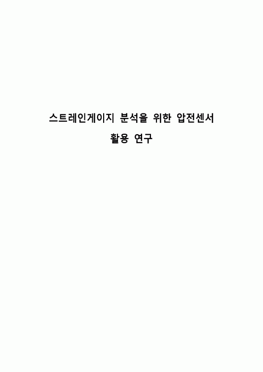 스트레인게이지 분석을 위한 압전센서 활용 연구