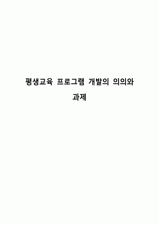평생교육 프로그램 개발의 의의와 과제