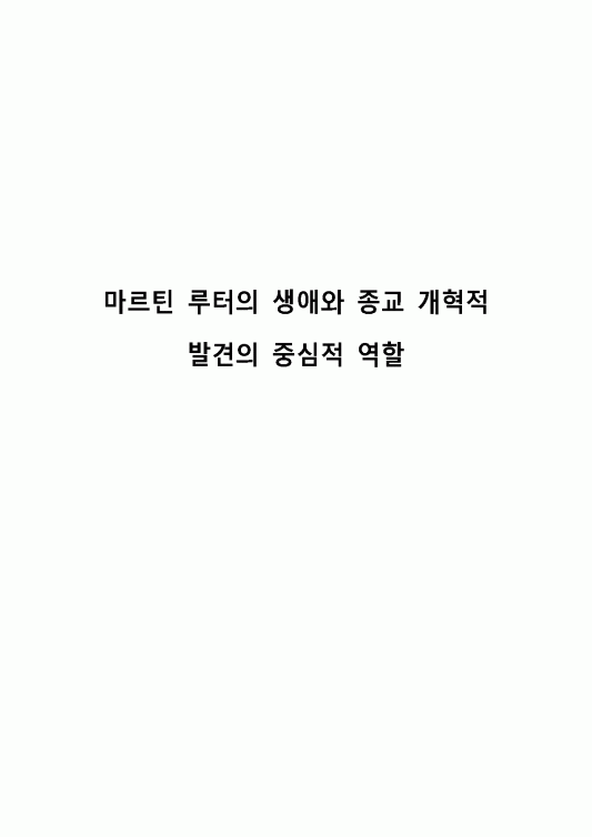 마르틴 루터의 생애와 종교 개혁적 발견의 중심적 역할