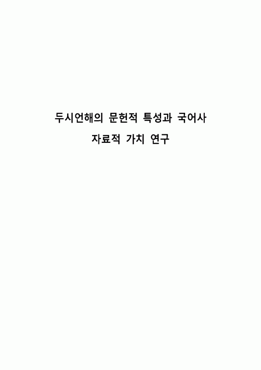 두시언해의 문헌적 특성과 국어사 자료적 가치 연구