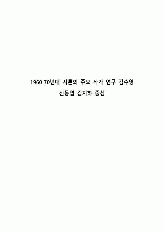 1960 70년대 시론의 주요 작가 연구 김수영 신동엽 김지하 중심