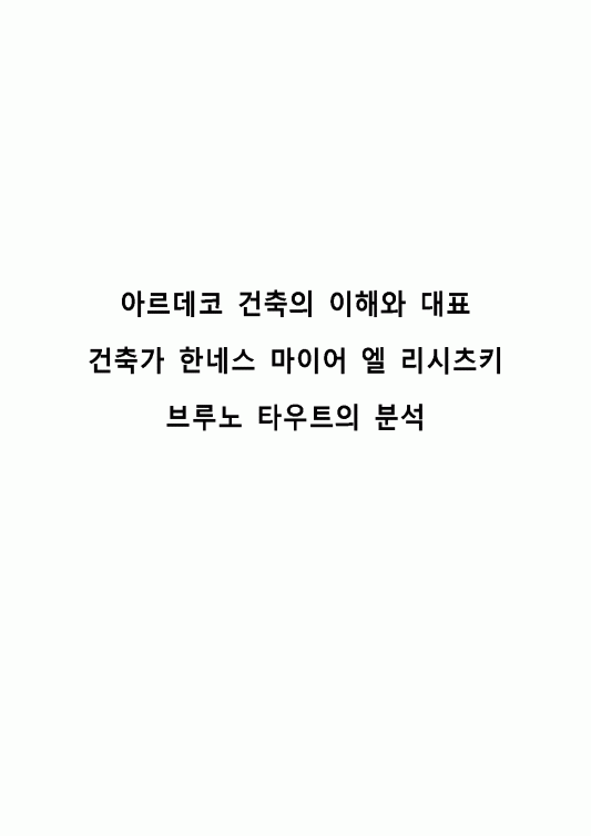아르데코 건축의 이해와 대표 건축가 한네스 마이어 엘 리시츠키 브루노 타우트의 분석