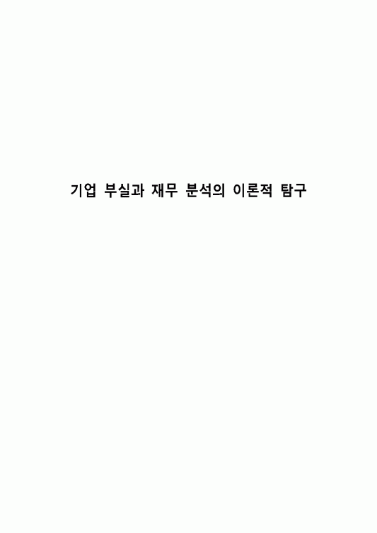 기업 부실과 재무 분석의 이론적 탐구