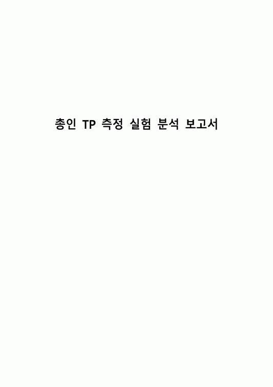 총인 TP 측정 실험 분석 보고서
