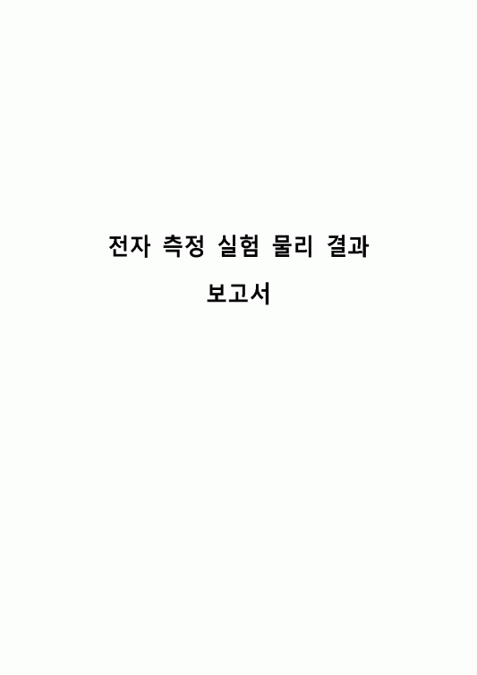 전자 측정 실험 물리 결과 보고서