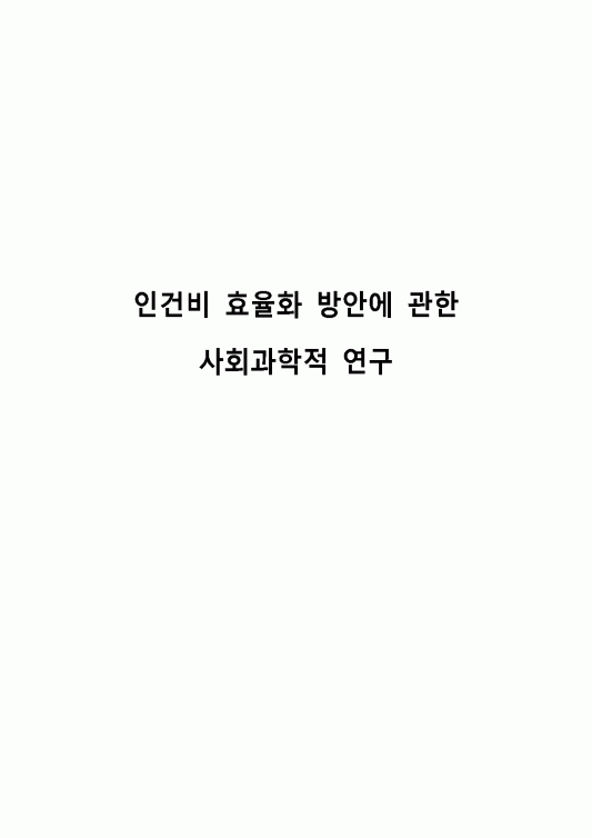인건비 효율화 방안에 관한 사회과학적 연구