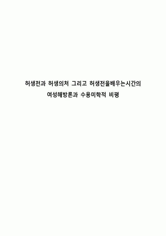 허생전과 허생의처 그리고 허생전을배우는시간의 여성해방론과 수용미학적 비평