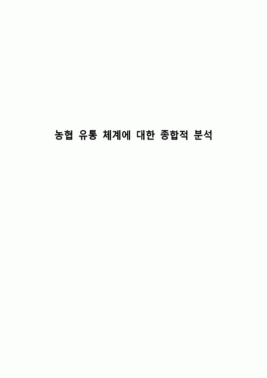 농협 유통 체계에 대한 종합적 분석