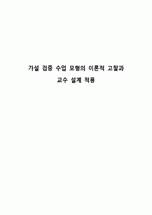 가설 검증 수업 모형의 이론적 고찰과 교수 설계 적용