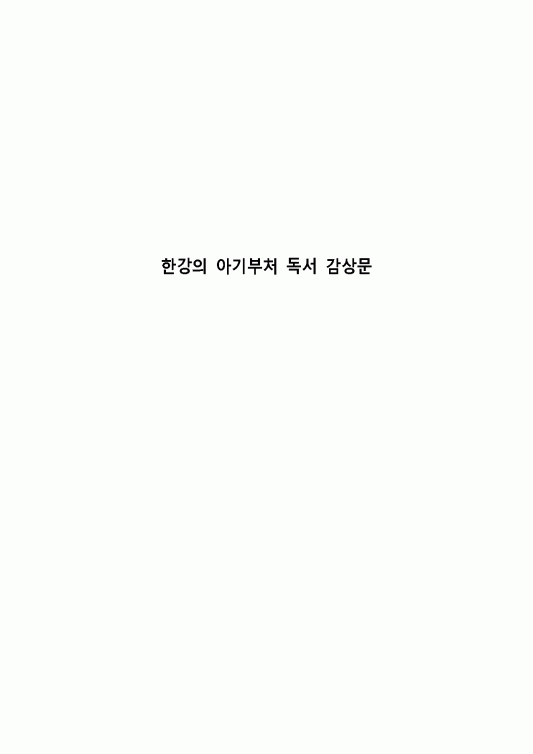 한강의 아기부처 독서 감상문