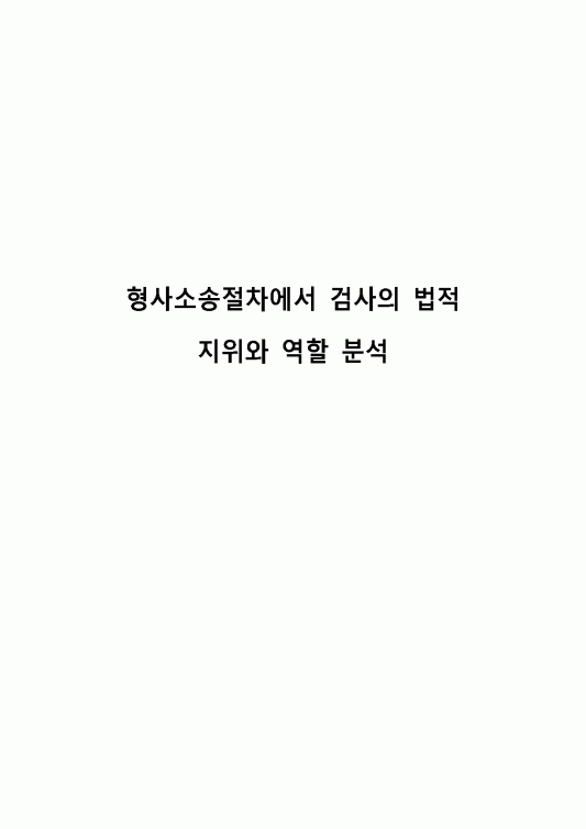 형사소송절차에서 검사의 법적 지위와 역할 분석