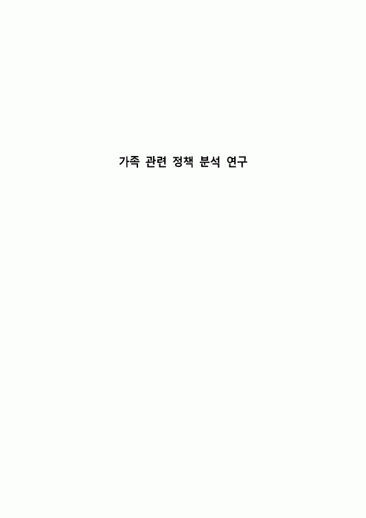 가족 관련 정책 분석 연구