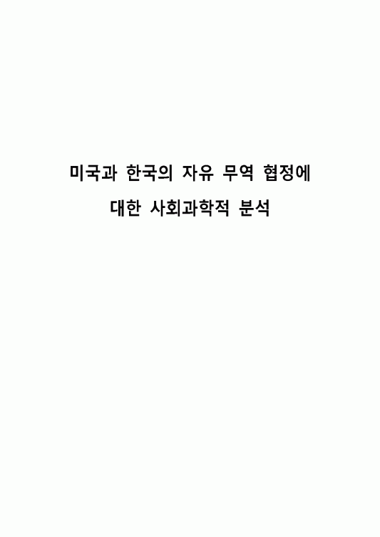 미국과 한국의 자유 무역 협정에 대한 사회과학적 분석