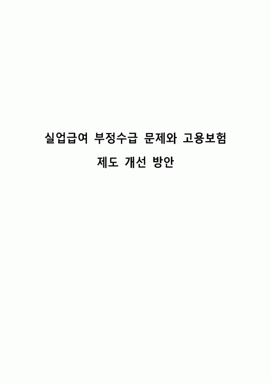 실업급여 부정수급 문제와 고용보험 제도 개선 방안