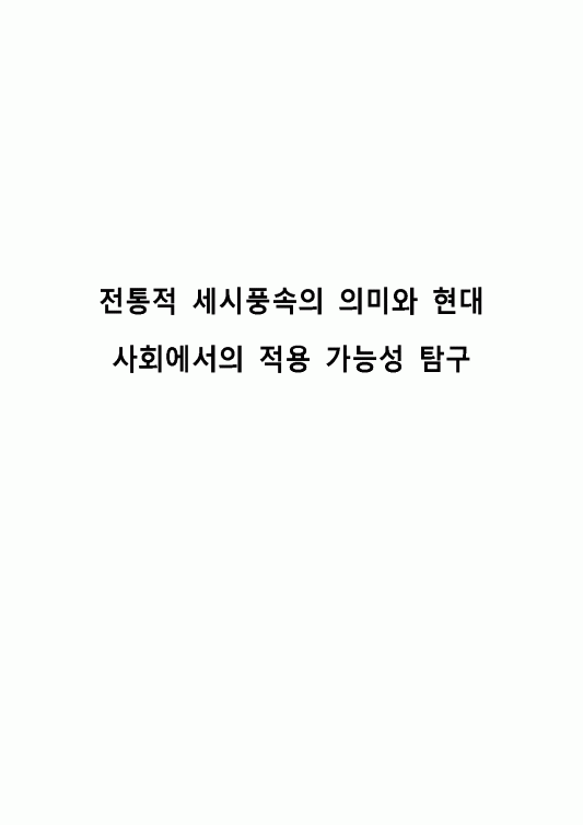 전통적 세시풍속의 의미와 현대 사회에서의 적용 가능성 탐구