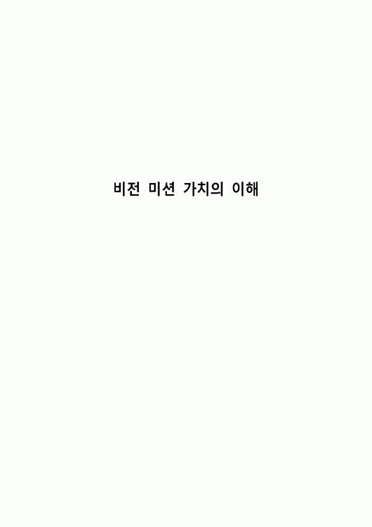 비전 미션 가치의 이해