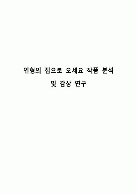 인형의 집으로 오세요 작품 분석 및 감상 연구