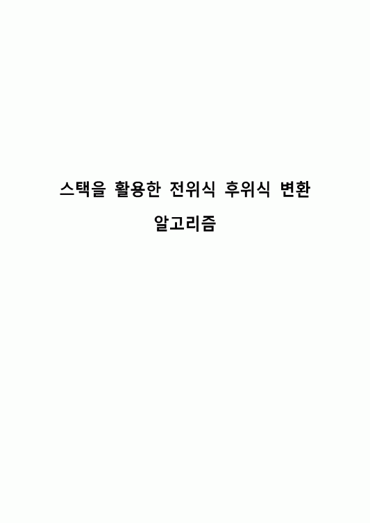 스택을 활용한 전위식 후위식 변환 알고리즘