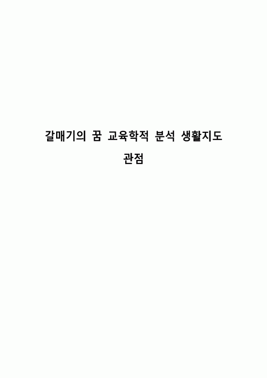 갈매기의 꿈 교육학적 분석 생활지도 관점