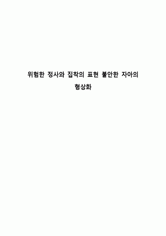 위험한 정사와 집착의 표현 불안한 자아의 형상화
