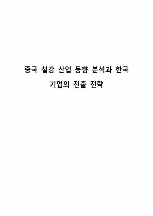중국 철강 산업 동향 분석과 한국 기업의 진출 전략