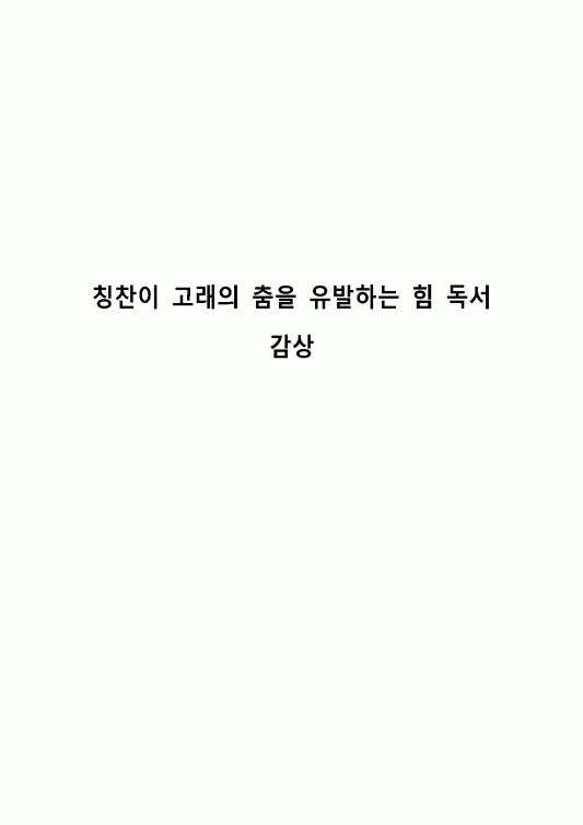 칭찬이 고래의 춤을 유발하는 힘 독서 감상