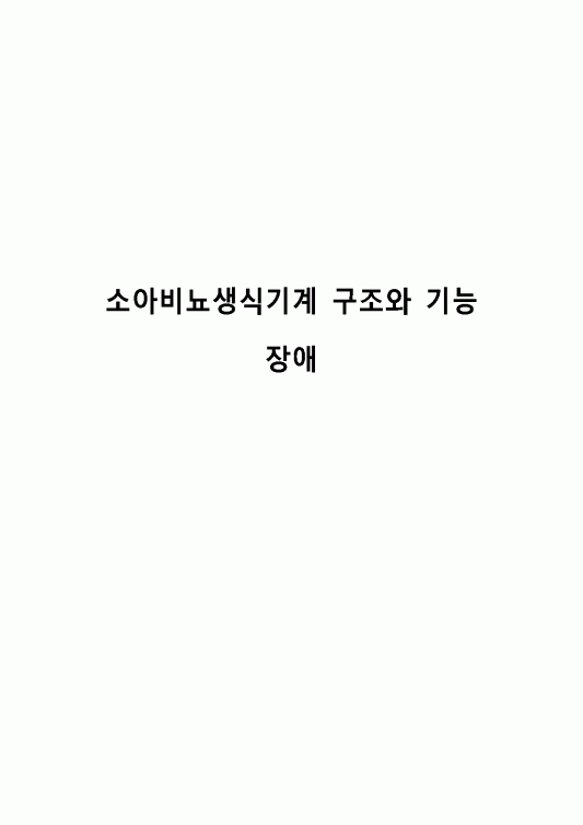 소아비뇨생식기계 구조와 기능 장애