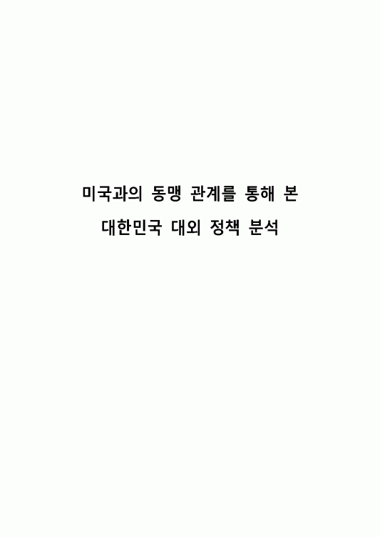 미국과의 동맹 관계를 통해 본 대한민국 대외 정책 분석