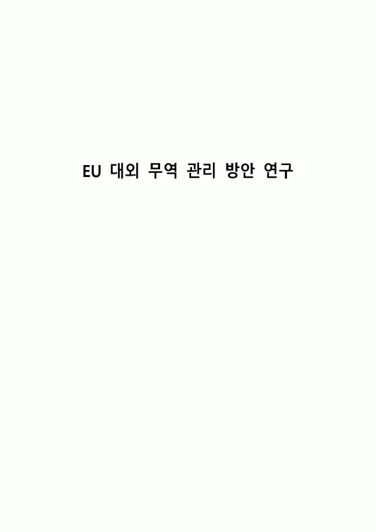 EU 대외 무역 관리 방안 연구