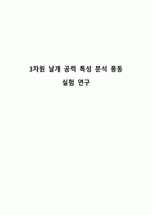 3차원 날개 공력 특성 분석 풍동 실험 연구