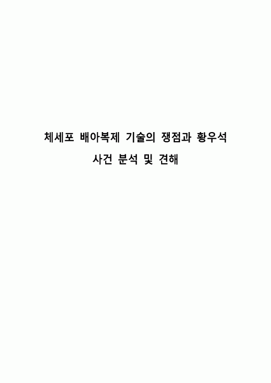 체세포 배아복제 기술의 쟁점과 황우석 사건 분석 및 견해
