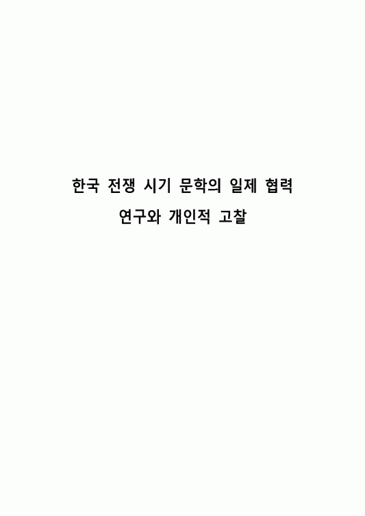 한국 전쟁 시기 문학의 일제 협력 연구와 개인적 고찰