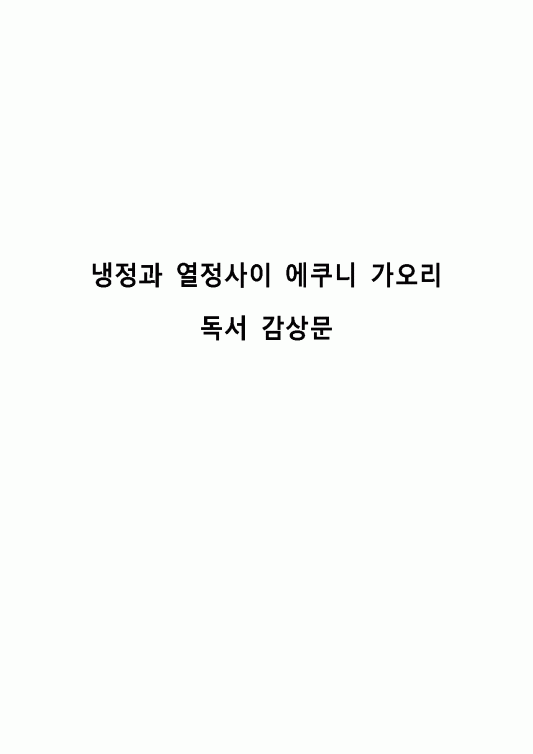 냉정과 열정사이 에쿠니 가오리 독서 감상문