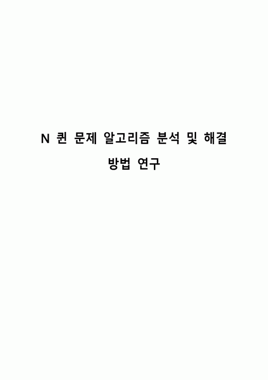 N 퀸 문제 알고리즘 분석 및 해결 방법 연구