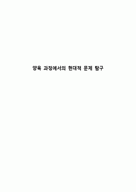 양육 과정에서의 현대적 문제 탐구