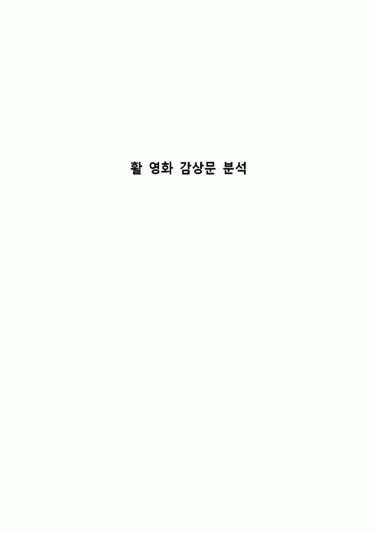 활 영화 감상문 분석
