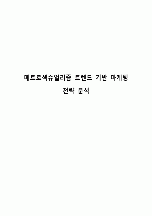 메트로섹슈얼리즘 트렌드 기반 마케팅 전략 분석