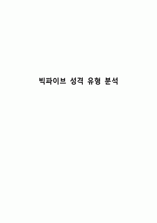 빅파이브 성격 유형 분석