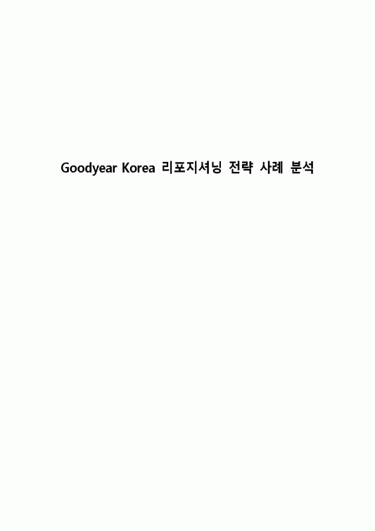 Goodyear Korea 리포지셔닝 전략 사례 분석