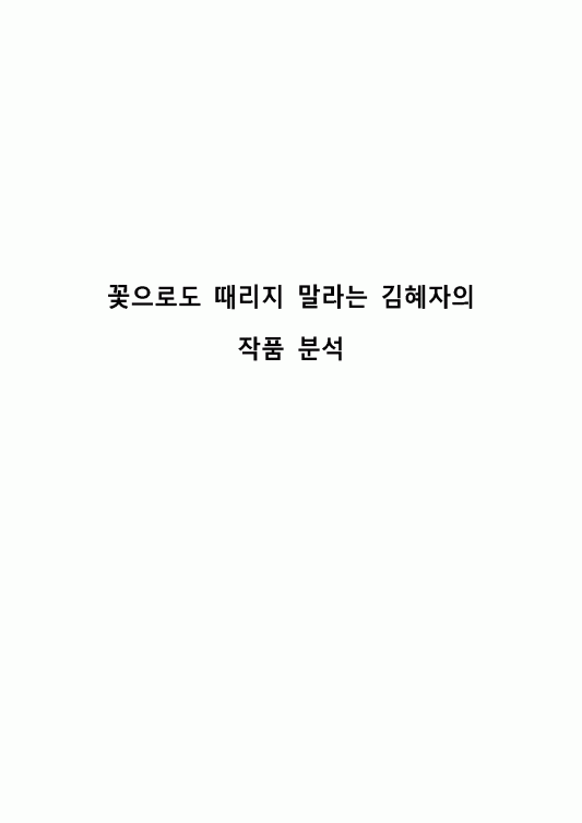 꽃으로도 때리지 말라는 김혜자의 작품 분석
