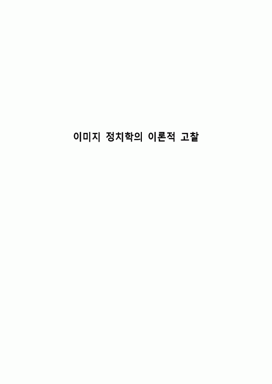 이미지 정치학의 이론적 고찰