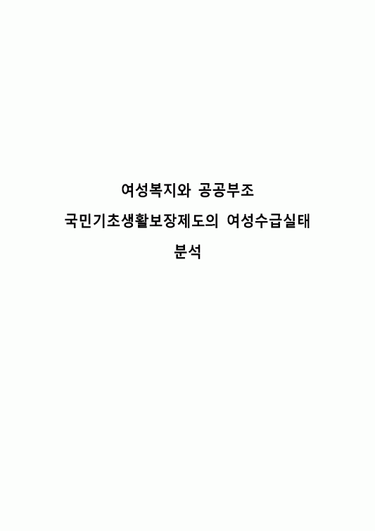 여성복지와 공공부조 국민기초생활보장제도의 여성수급실태 분석