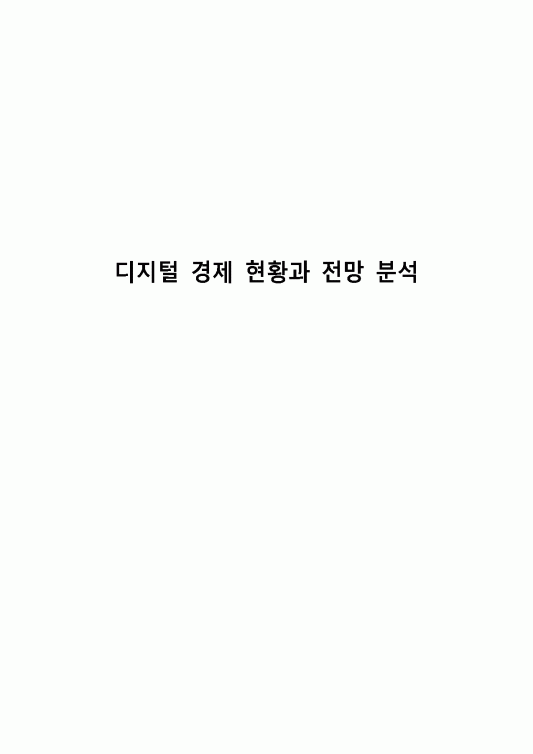 디지털 경제 현황과 전망 분석
