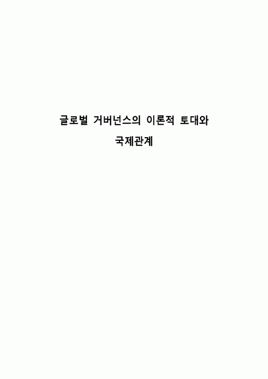 글로벌 거버넌스의 이론적 토대와 국제관계